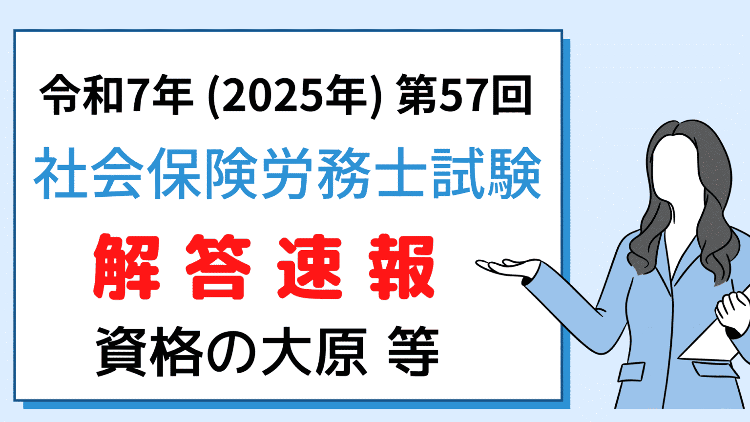 【社労士試験 解答速報 2025（第57回）】大原・伊藤塾・アガルート・フォーサイト・ユーキャン・クレアール・lec・tac｜令和7年度